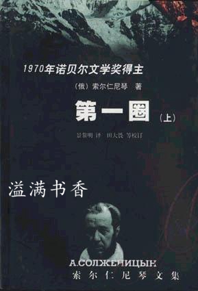 第一圈（上下） （俄）索尔仁尼琴，景黎明 群众出版社