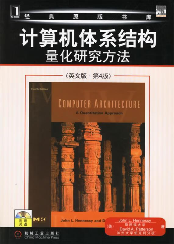 计算机体系结构:量化研究方法