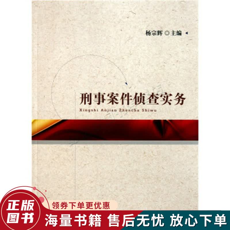 刑事案件侦查实务