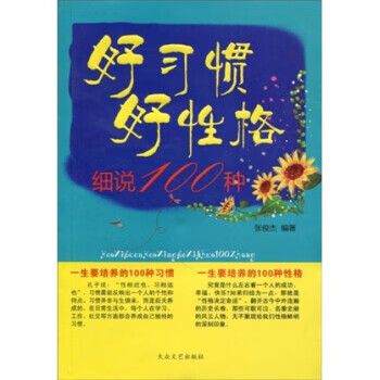 好习惯好性格细说100种 张俊杰 著【书】