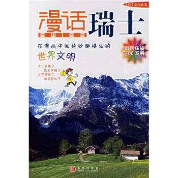 漫话瑞士【，放心购买】