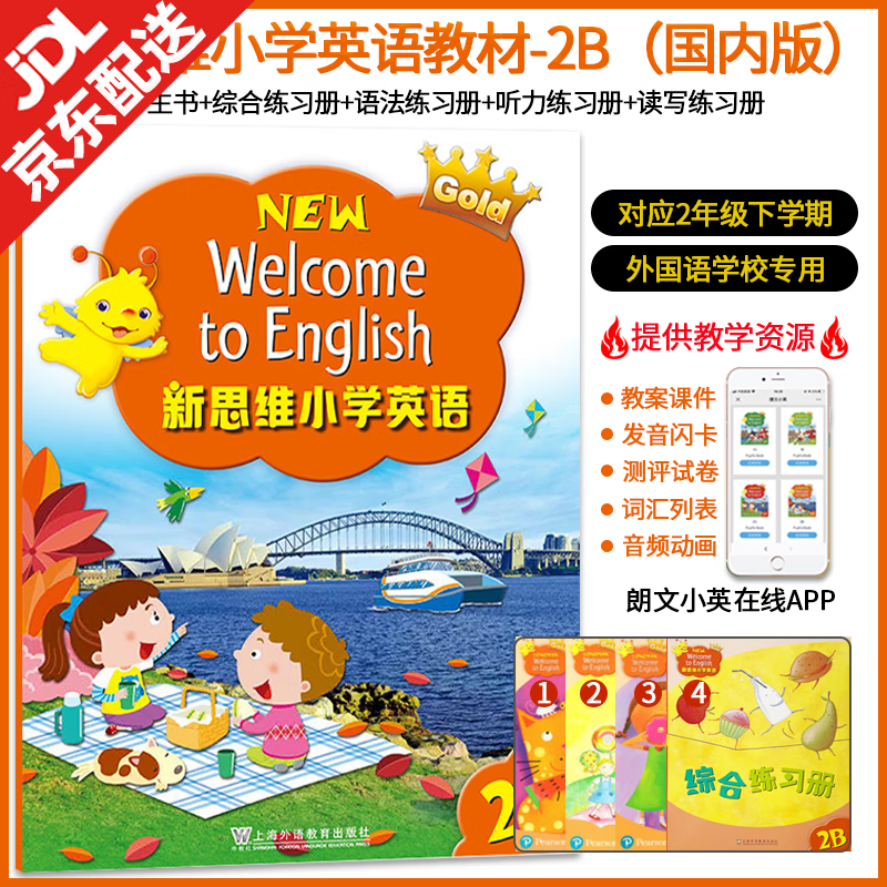 香港朗文 新版Gold longman welcome to English少儿英语外国语学校专用教材 小学英语 新思维朗文2B课本+4本练习册【二年级下学期】