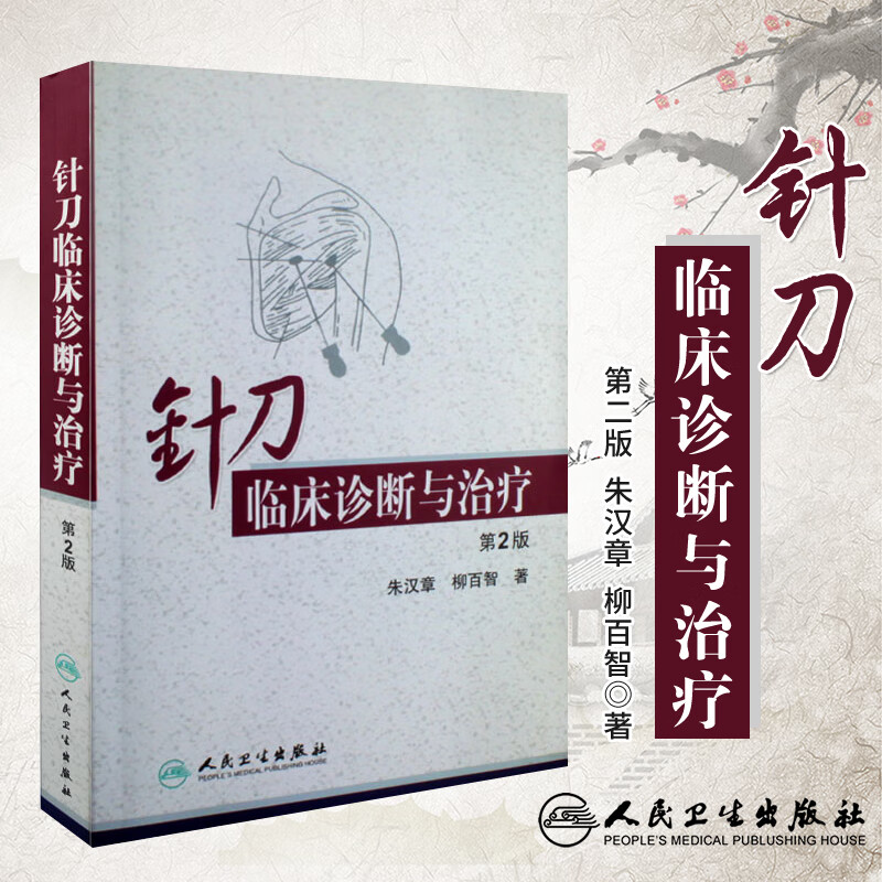 针刀临床诊断与治疗第二版朱汉章柳百智人民卫生出版社实用小针刀书籍疗法医学治疗学基础与临床图解图谱书籍医学书籍自学入门