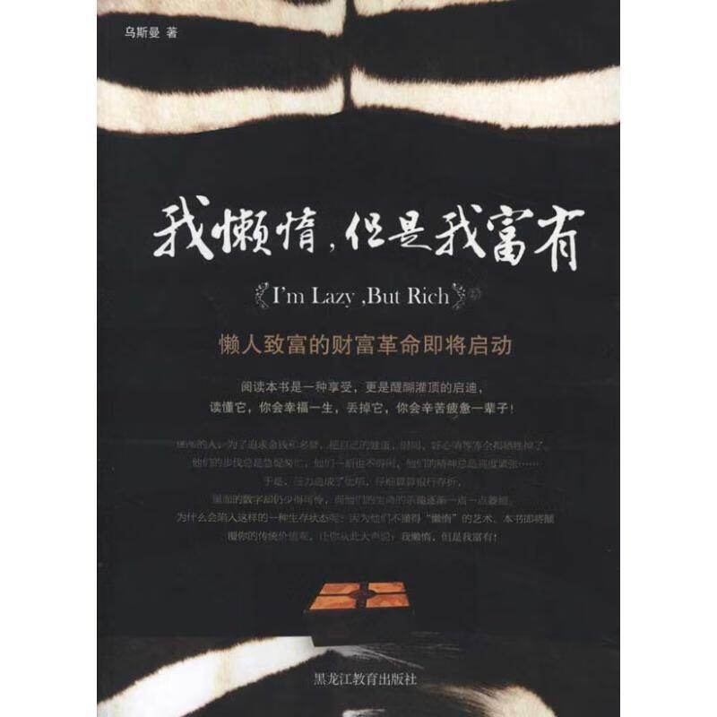 我懒惰，但是我富有 乌斯曼 著【书】