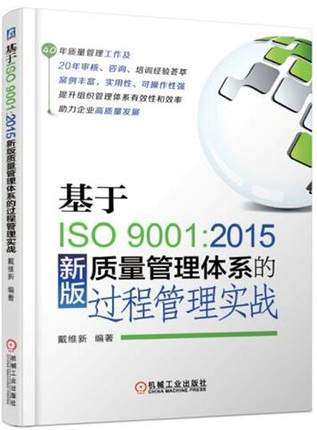 基于ISO9001:2015新版质量管理体系的过程管理实战 戴维新编著