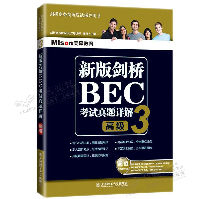 新版剑桥BEC考试真题详解3 高 陈琪 大连理工大学出版社 9787568509992