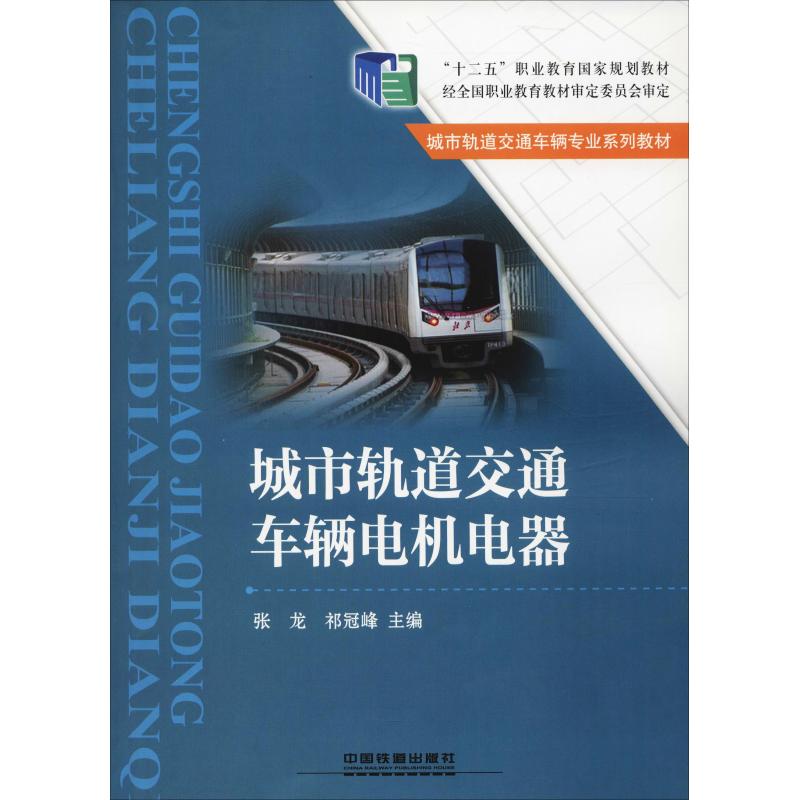 城市轨道交通车辆电机电器