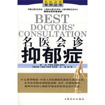 名医会诊:抑郁症 王祖承【书】