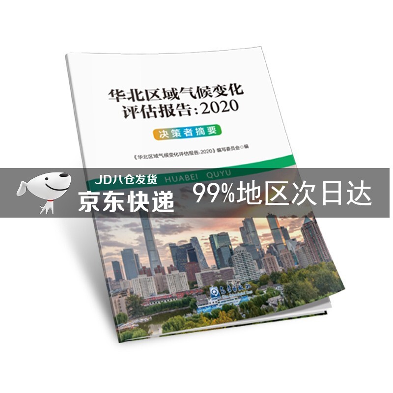 华北区域气候变化评估报告：2020 决策者摘要