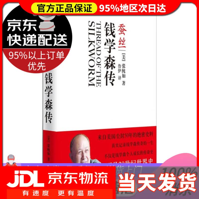 蚕丝 钱学森传 中信出版社