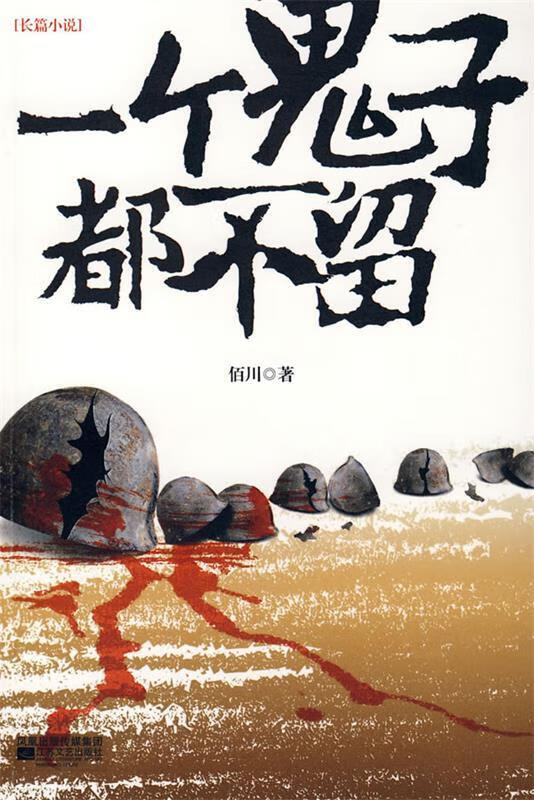 一个鬼子都不留 佰川著 江苏文艺出版社