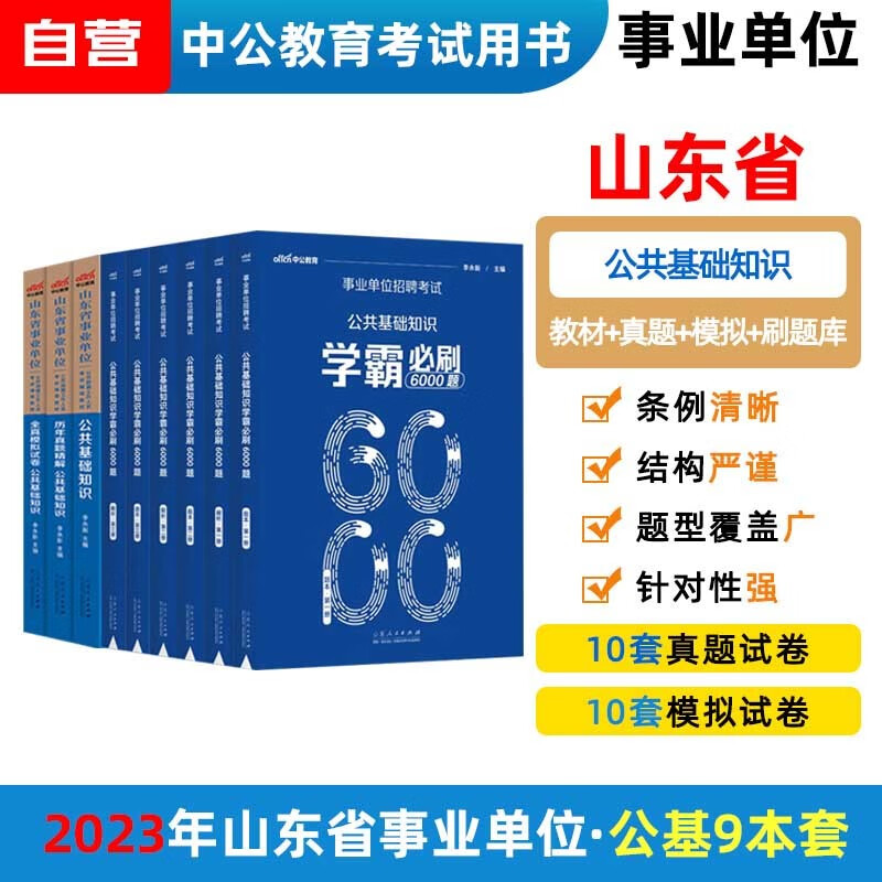 【单本包邮】中公教育山东省事业单位事业编考试用书2023 公共综合基础知识公基 教材+历年真题+模拟试卷+学霸必刷6000题 全套9本 可搭粉笔预测