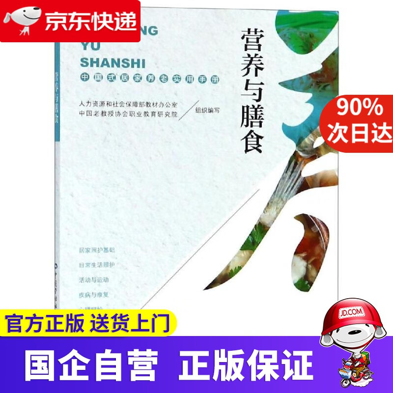 营养与膳食——中国式居家养老实用手册 沈小君 中国劳动社会保障出版社 9787516737026