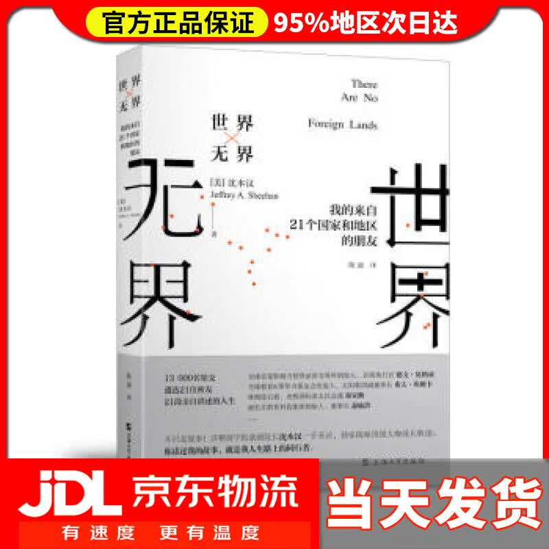 世界无界：我的来自21个国家和地区的朋友 [美]沈本汉（Jeffrey,A.,Sheehan）.,陈