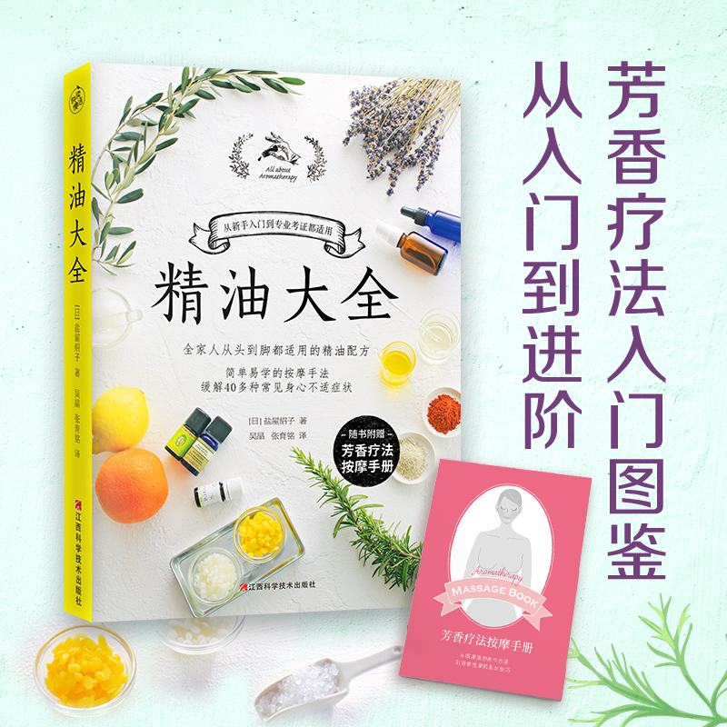 精油大全 芳香疗法入门大图鉴全家人从头到脚都适用的精油配方大全从基础的精油知识介绍选购保存到的调配芳香疗法精油制作 精油大全