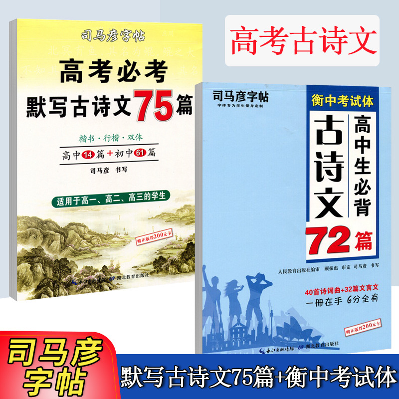 司马彦田英章字帖古诗文75篇高中必背古诗文72篇高中语文必背默写古诗文字帖楷书行书行楷双体英语衡水体钢笔硬笔字帖 【司马彦】默写古诗文75篇+必备古诗文72篇