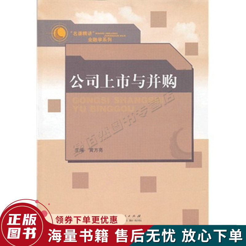 “名课精讲”金融学系列：公司上市与并购
