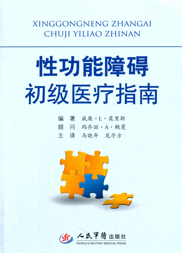 性功能障碍初级医疗指南