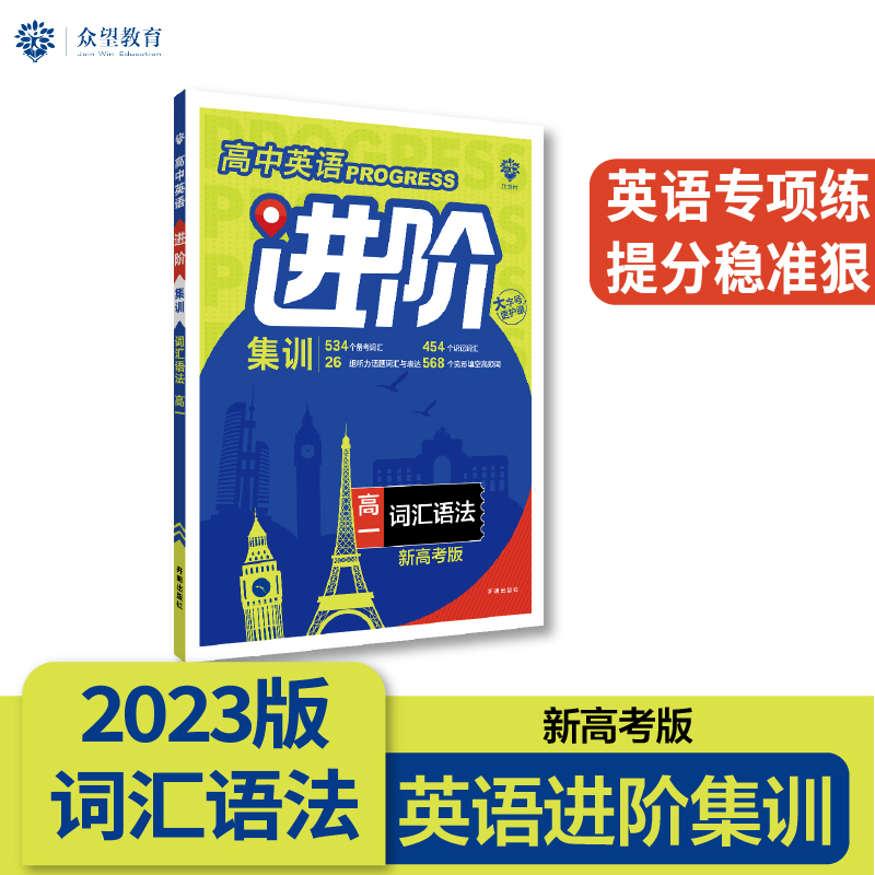 2022秋季高中英语进阶集训 词汇语法 高一 （新高考版）