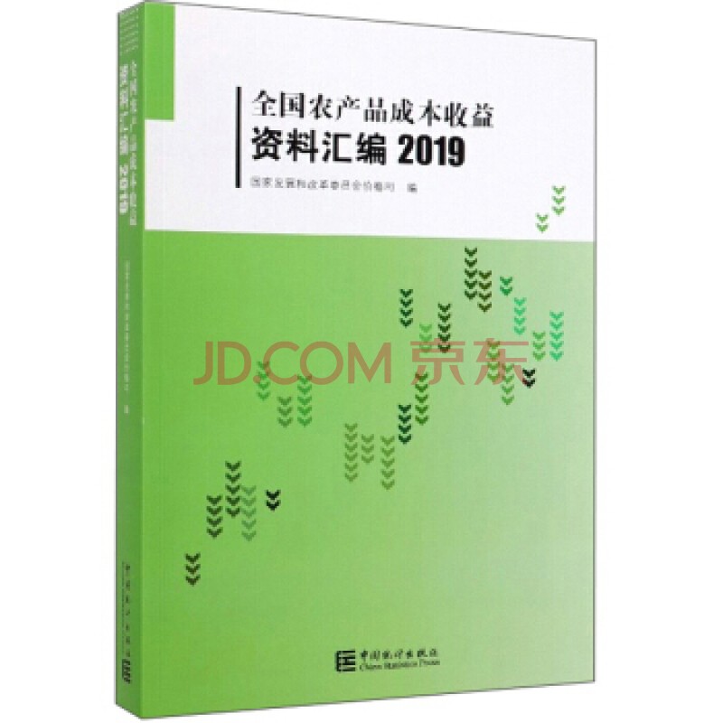 2021全国农产品成本收益资料汇编 2019全国农产品成本收益资料汇编