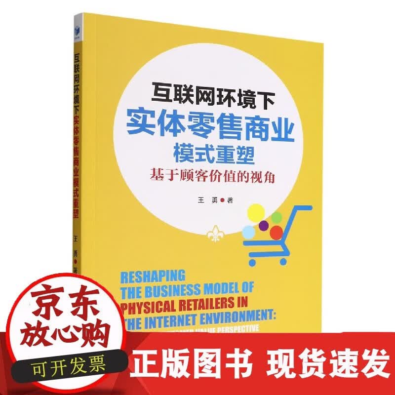 速发 互联网环境下实体零售商业模式重塑
