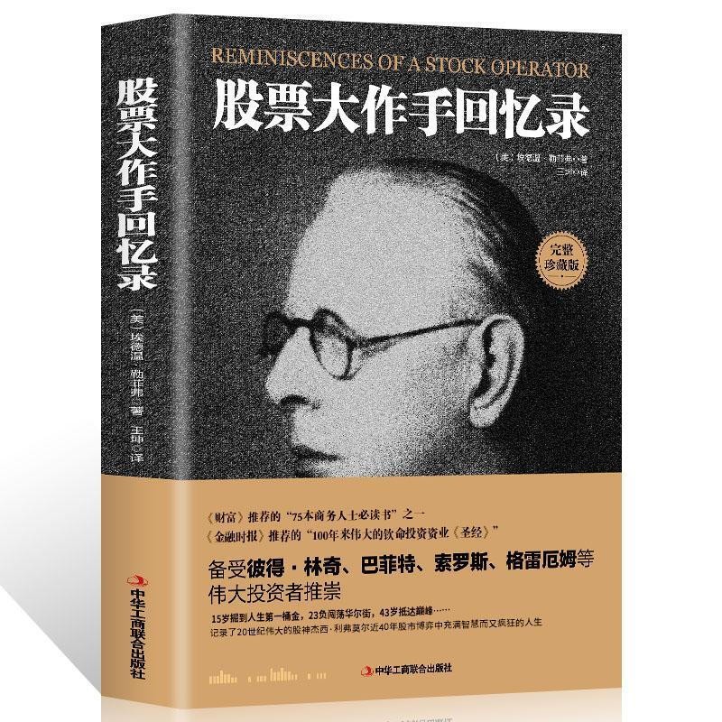 股票大作手回忆录投资理财炒股股票入门成功投资技巧《财富》《金融时报》股票作手回忆录股市操盘书籍