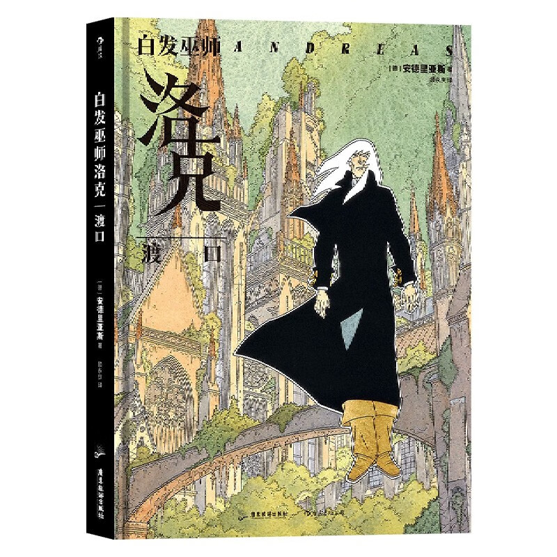 白发巫师洛克(渡口)(精)