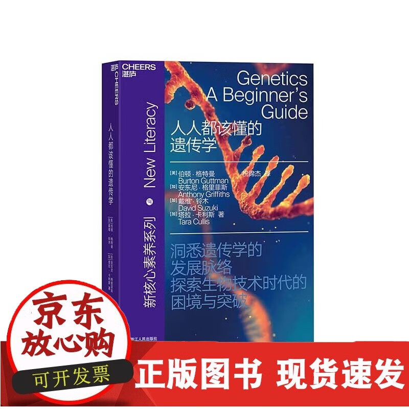 速发 人人都该懂的遗传学神话传说基因编辑有趣案例生物技术科普手册新核心素养遗传实验