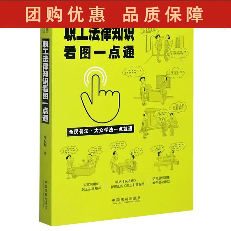 职工法律知识看图一点通