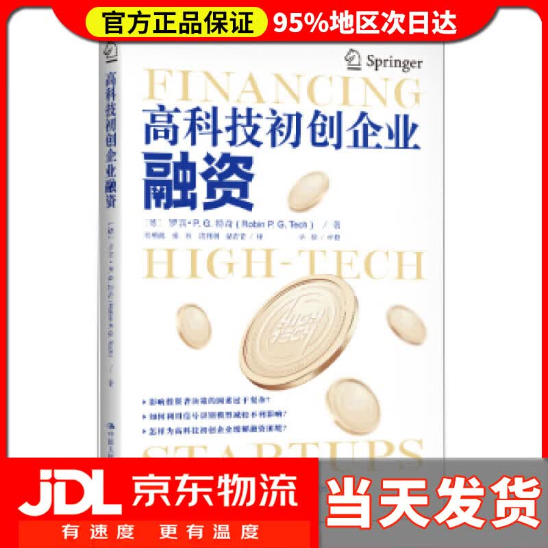 高科技初创企业融资 [德]罗宾,P.G.,特奇（Robin,P.,G....