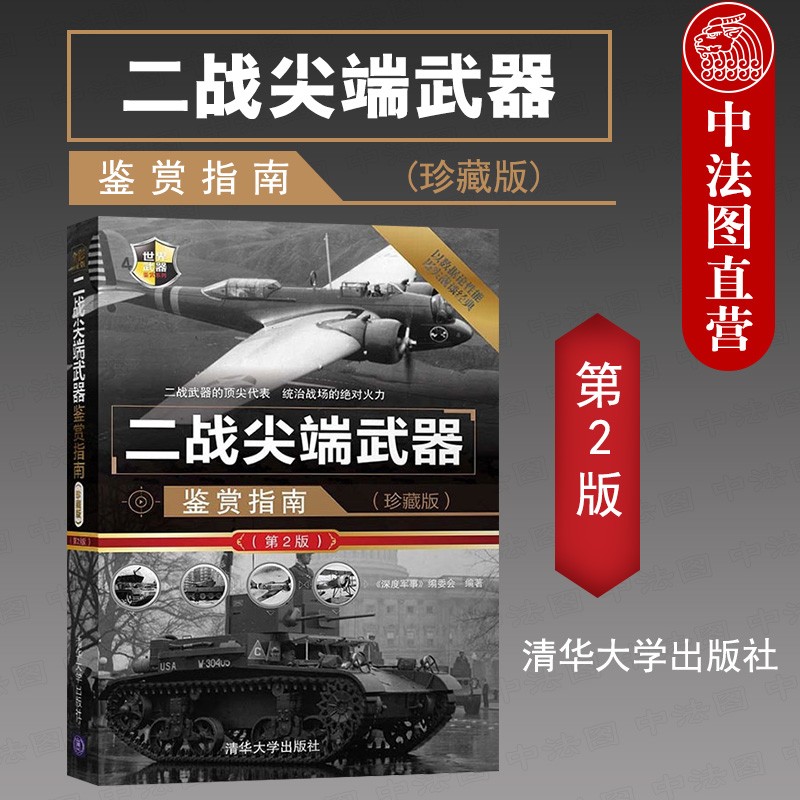 二战尖端武器鉴赏指南 第2版珍藏版 清华大学 军事专业知识武器历史作战性能军事爱好者读物