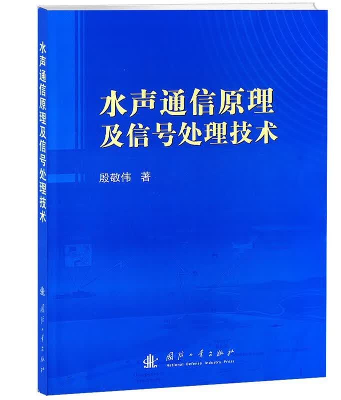 水声通信原理及信号处理技术 殷敬伟著