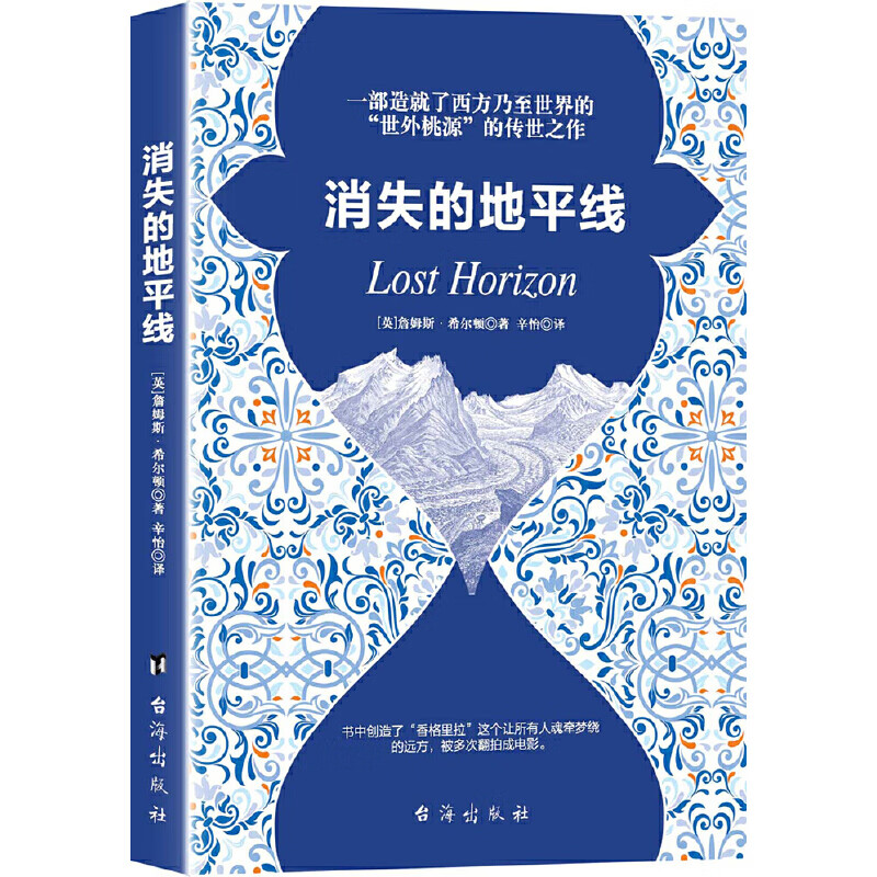 消失的地平线 (英)詹姆斯·希尔顿(James Hilton) 著 外国科幻 侦探小说书