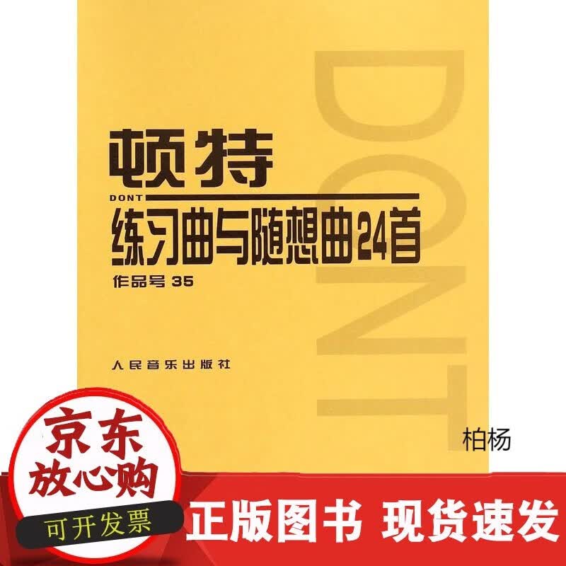 速发 顿特练习曲与随想曲24首(作品号35)