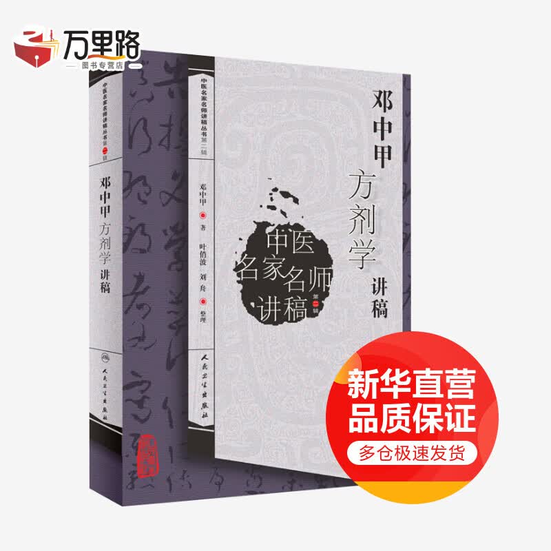 邓中甲 方剂学讲稿 中国名家名师讲稿