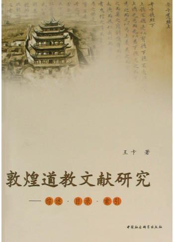 敦煌道教文献研究 王卡【书】
