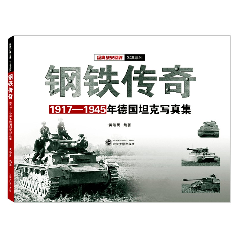 钢铁传奇 黄俊民 著 军事