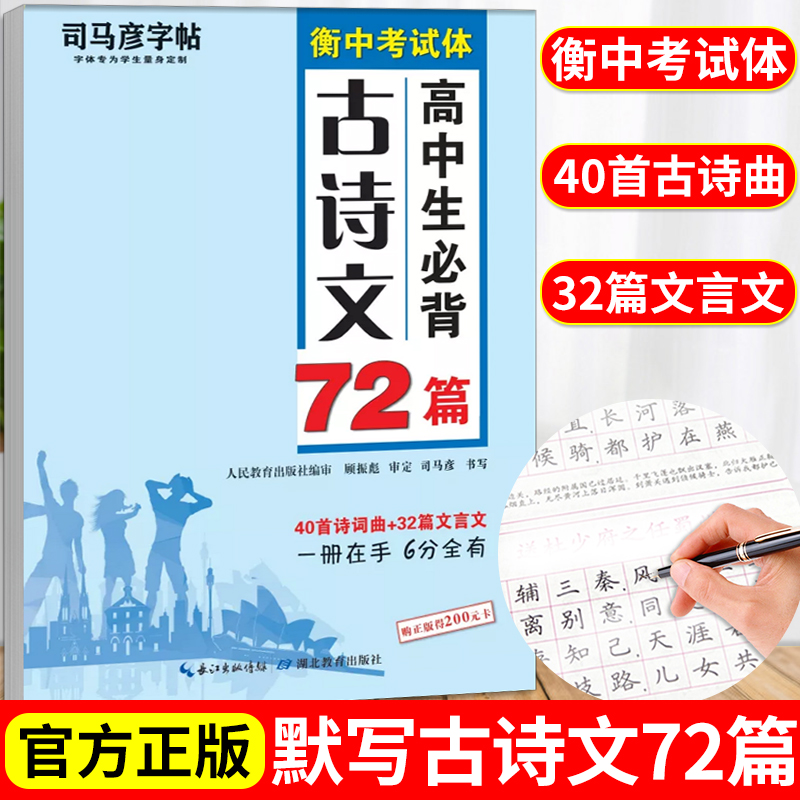 司马彦楷书练字帖高考默写古诗文72篇高中生文言文古诗词正楷行书行楷字帖高中高一高二高三通用练 天蓝色