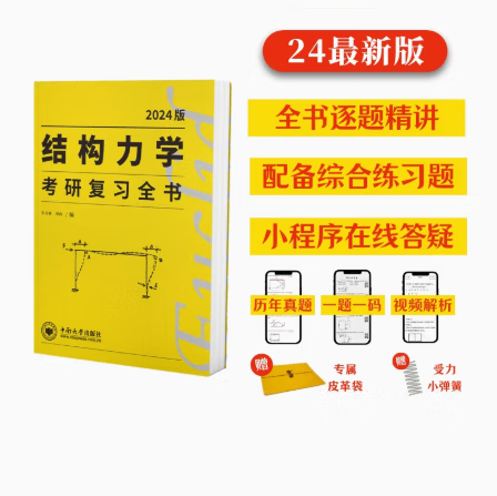 现货2024李其林考研结构力学复习全书小黄书土木结构考研用书结构力学考研复习辅导真题强化训练题小鹿学姐朱慈勉