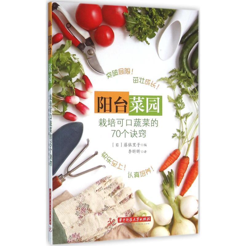 阳台菜园:栽培可口蔬菜的70个诀窍 [日] 富士绘里子 著,李昕昕 译【书】