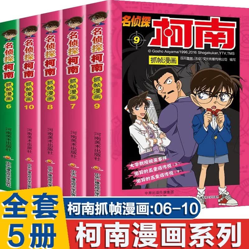 直营 名侦探柯南漫画书全套60册 全彩抓帧儿童侦探推理小说故事书新版破案思维逻辑书籍动漫动画小学生搞笑校园三四五六年级课外书阅读名侦探柯南1-60册 【抓帧漫画】名侦探柯南6-10册