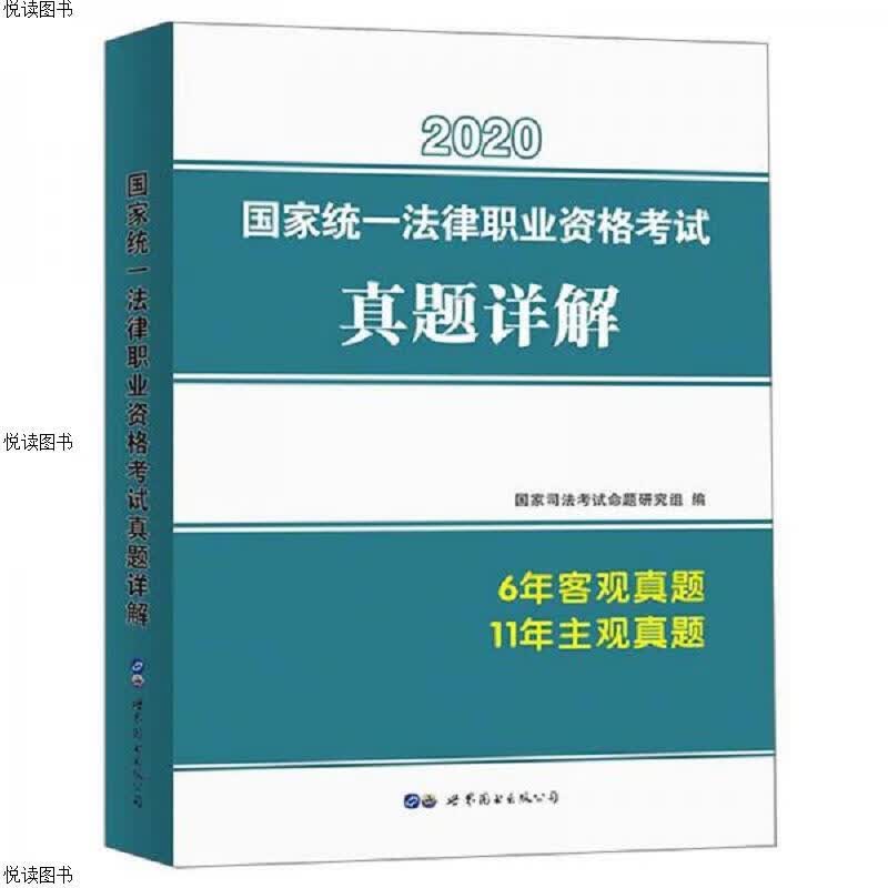 国家统一法律*真题详解(2020)