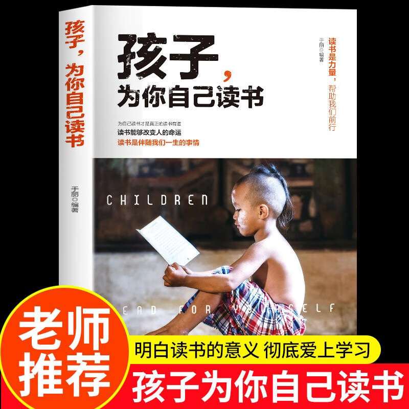 孩子为你自己读书 青少年励志书籍 社交力自控力抗压力培养书籍