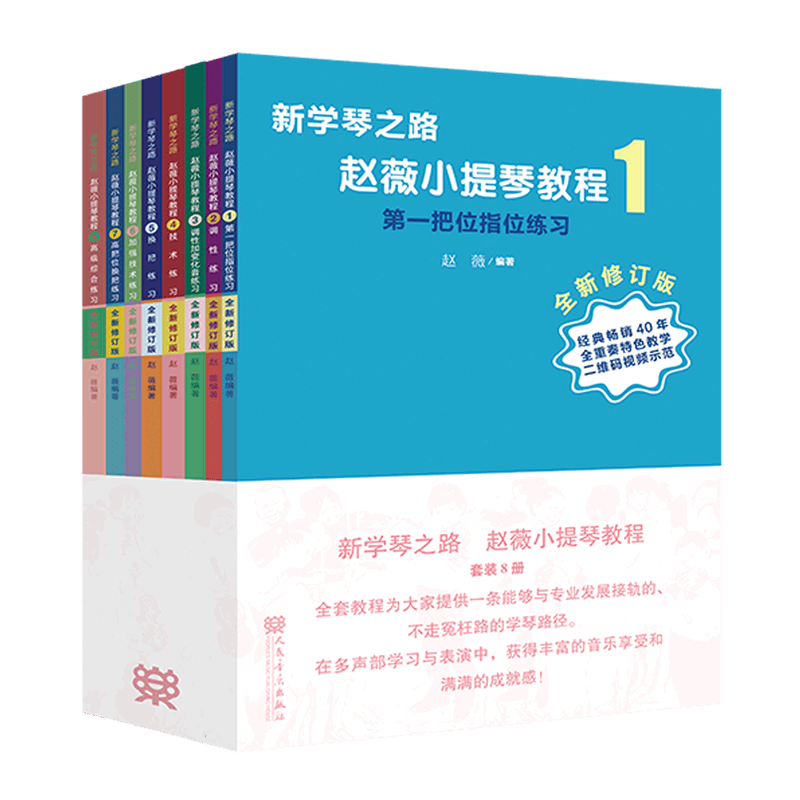 新学琴之路 小提琴教程 (全新修订版)套装