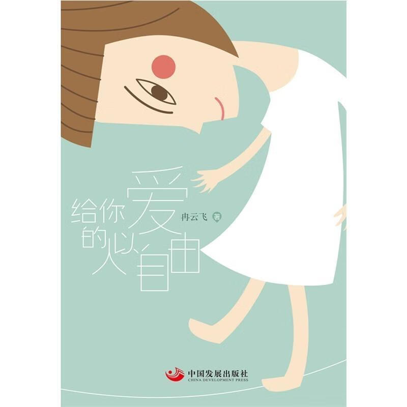 给你爱的人以自由