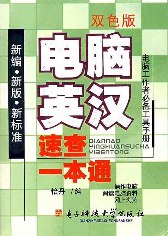 电脑英汉速查一本通 怡丹