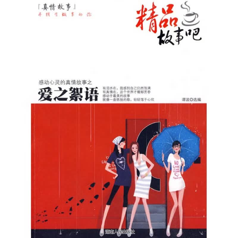 真情故事 爱之絮语【好书】