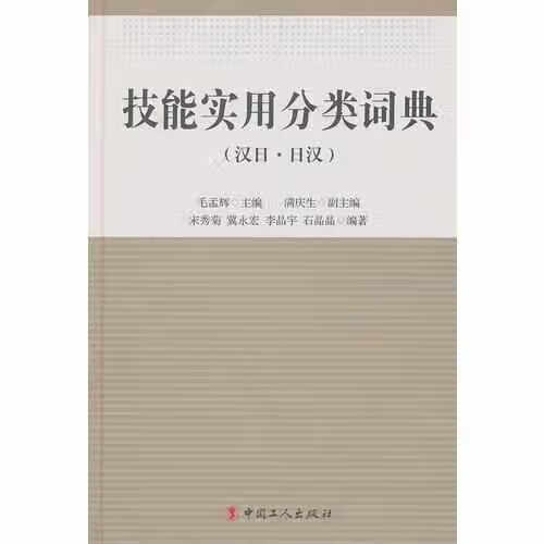 技能实用分类词典（汉日·日汉） 毛孟辉 工人出版社 9787500854821