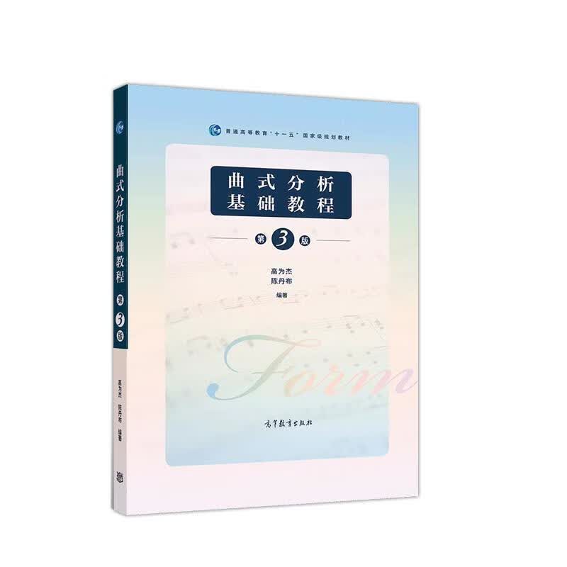 曲式分析基础教程