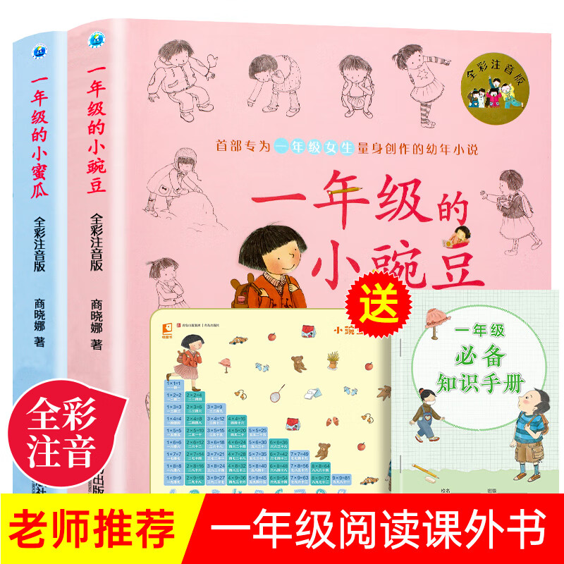 一年级的小豌豆和一年级的小蜜瓜注音版商晓娜 适合一二年级阅读课外书新一年级书目上册老师小学生书籍 幼小 【鼠标垫】一年级的小豌豆小蜜瓜(套装）
